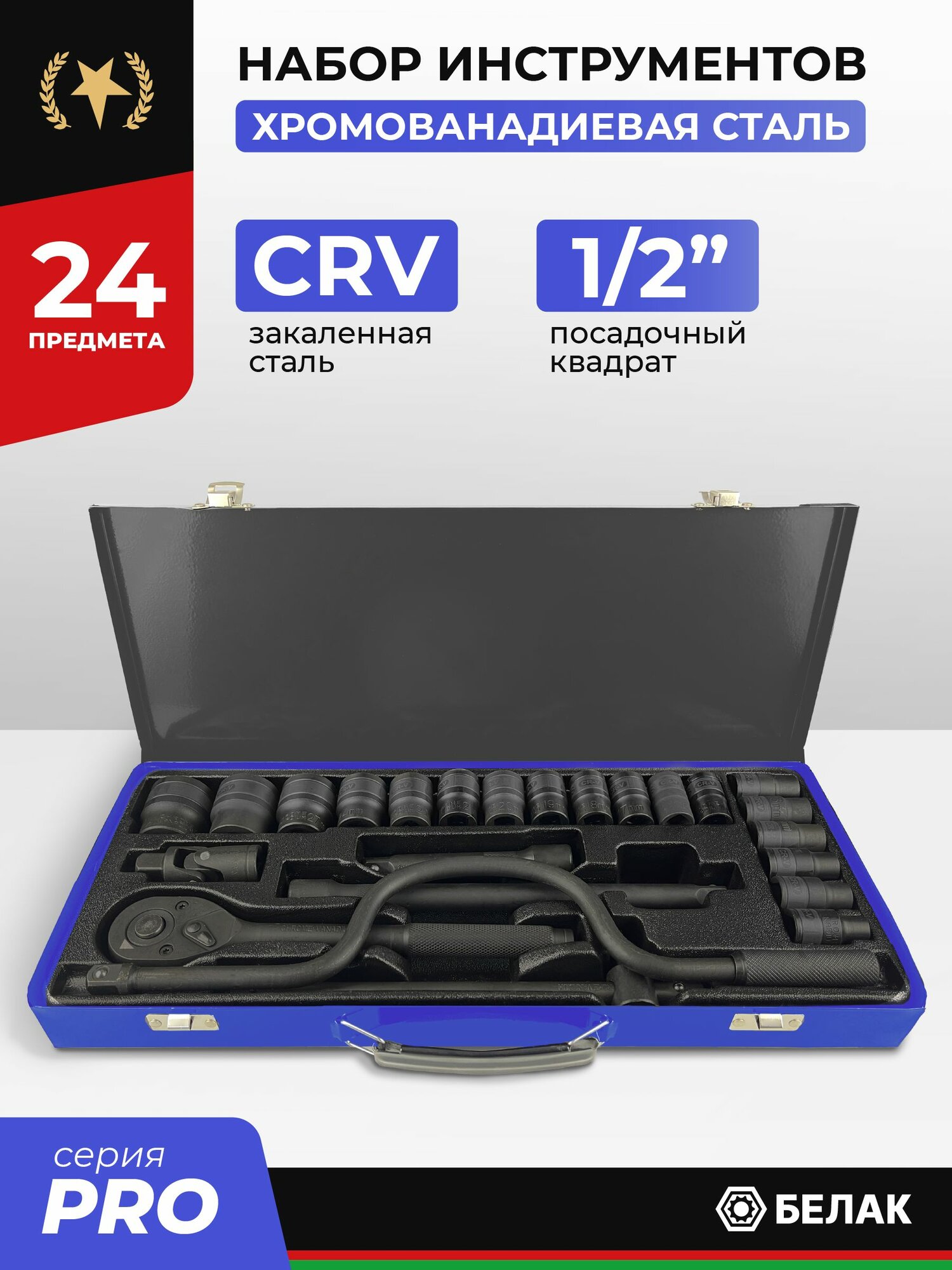 Набор торцевых головок с трещоткой 24 предметов "PRO", белак