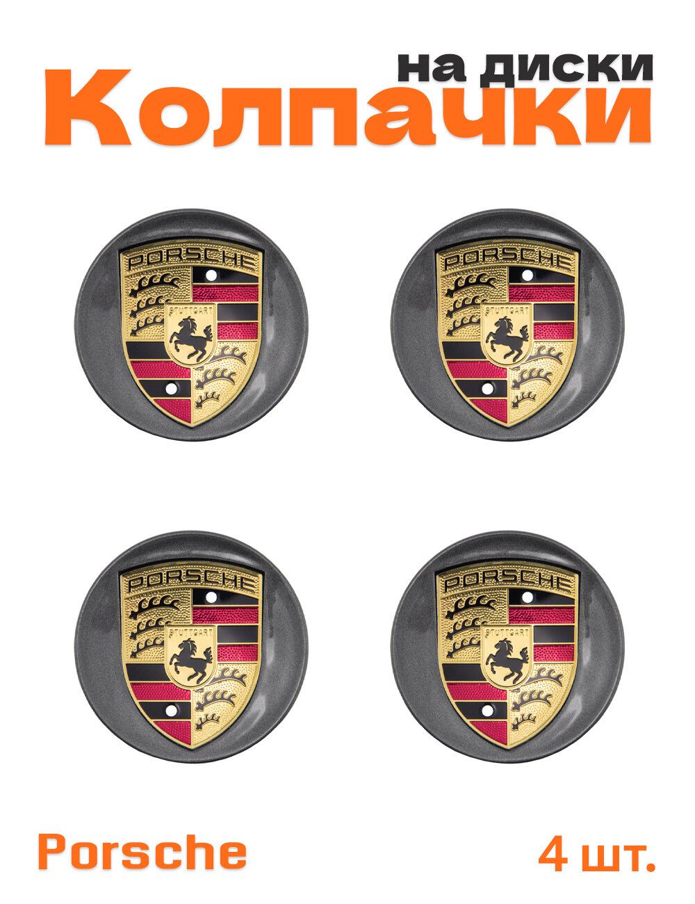 Колпачки на диски для Porsche