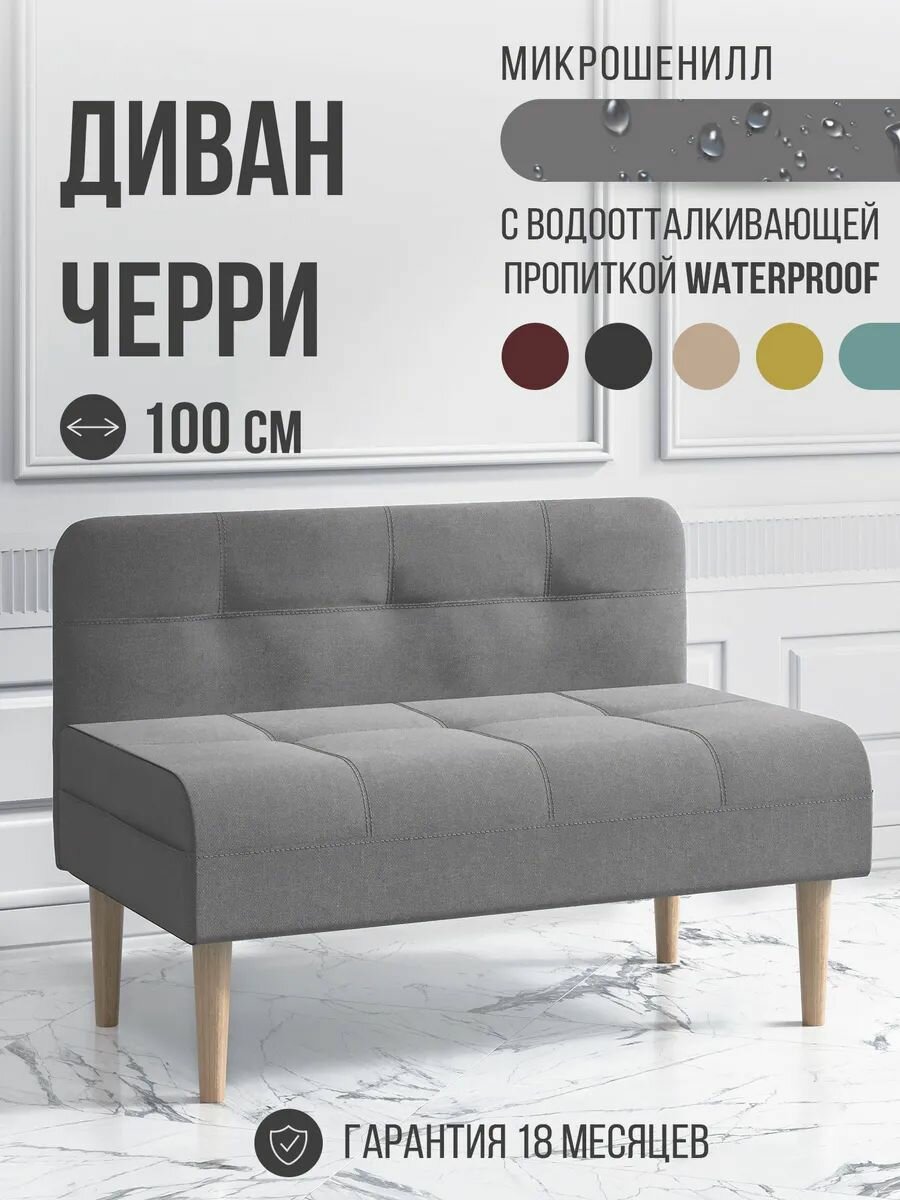 Диван двухместный MVM Черри 100 см, прямой, серый, микрошенилл, опоры бук, не раскладной