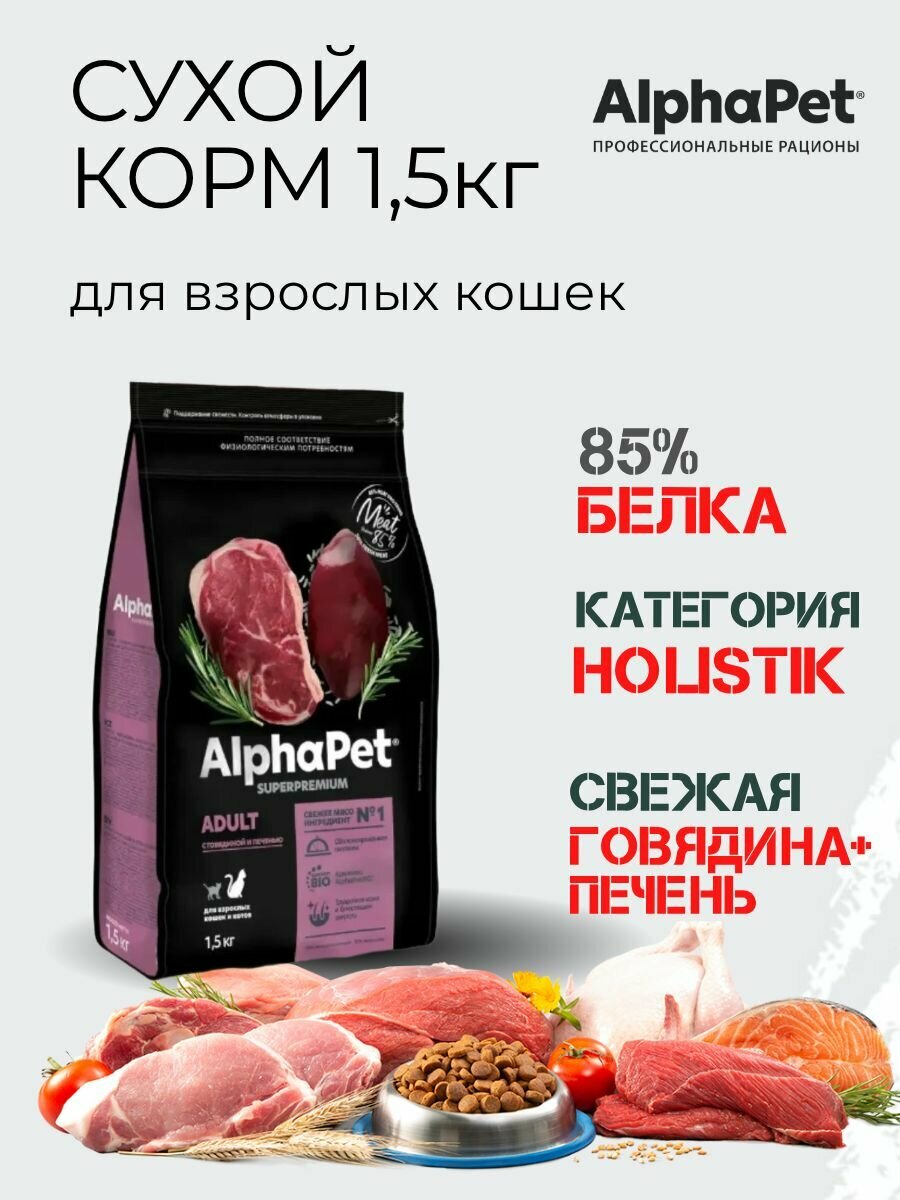 Корм сухой AlphaPet Superpremium для взрослых кошек и котов, с говядиной и печенью, 1,5 кг