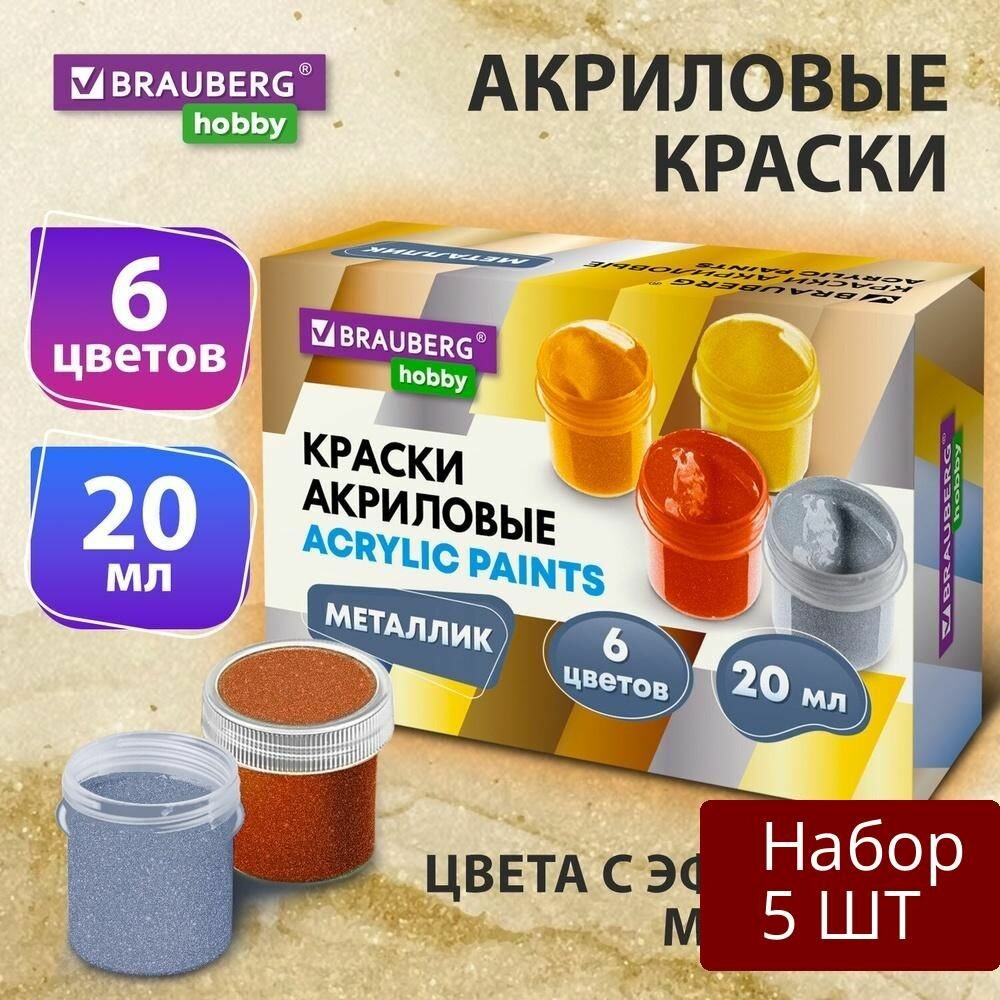 Набор 5 шт Краски акриловые Brauberg металлик, для рисования и творчества, 6 цветов по 20 мл