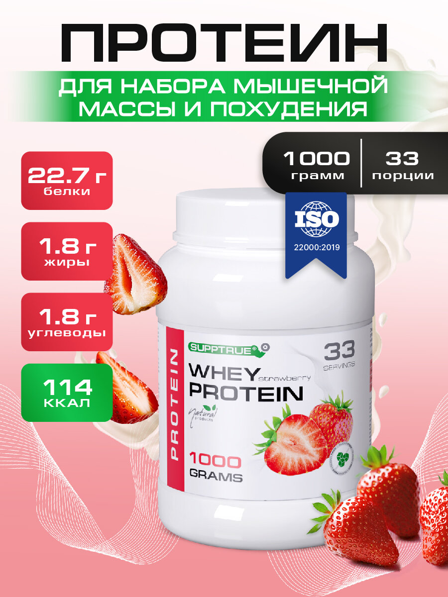 Протеин сывороточный 1кг Supptrue / whey protein / со вкусом Клубника