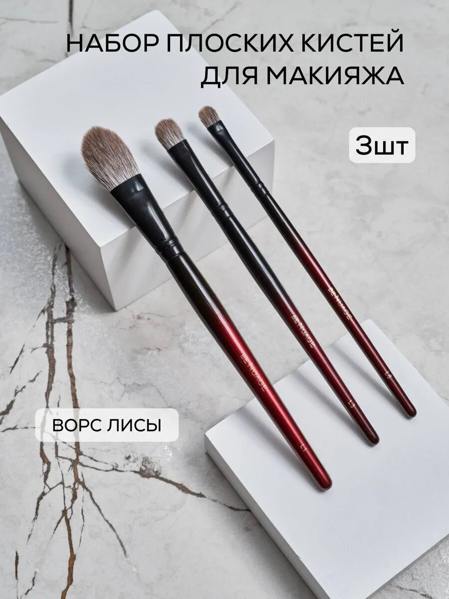 Набор натуральных кистей BeNuage для растушевки теней и пудры, 3 шт, ворс лиса