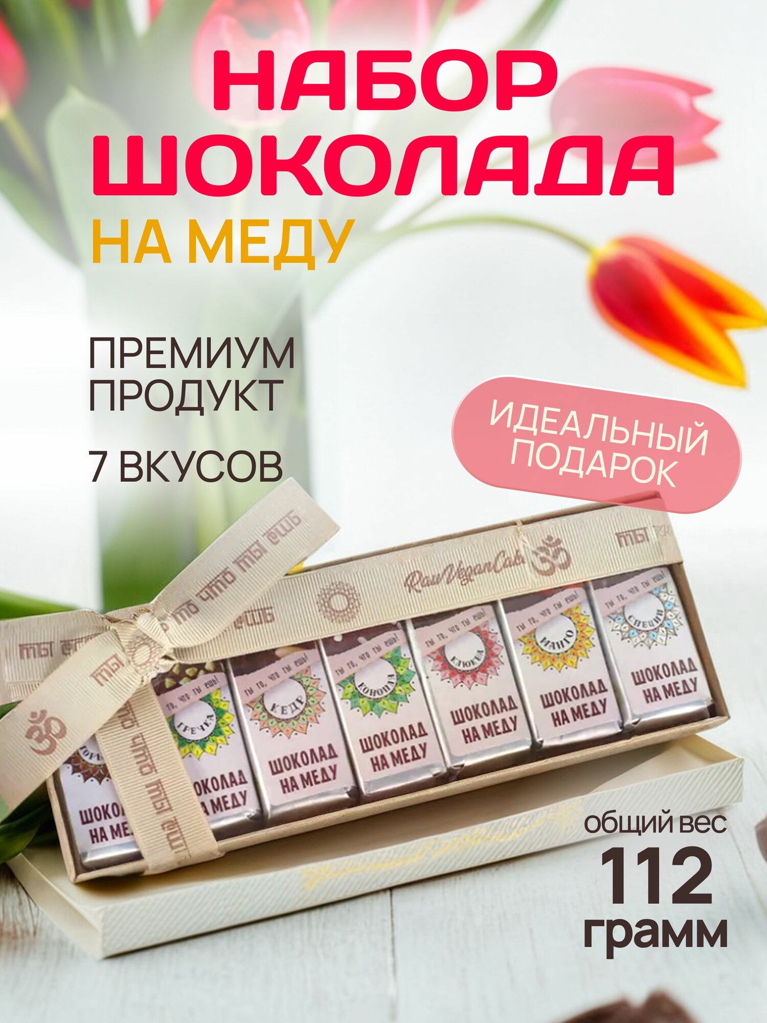 Набор порционного шоколада на меду RAWVEGANCAKE 7шт по 16гр (Горький, Гречка, Кедр, Конопля, Клюква, Манго, Специи)