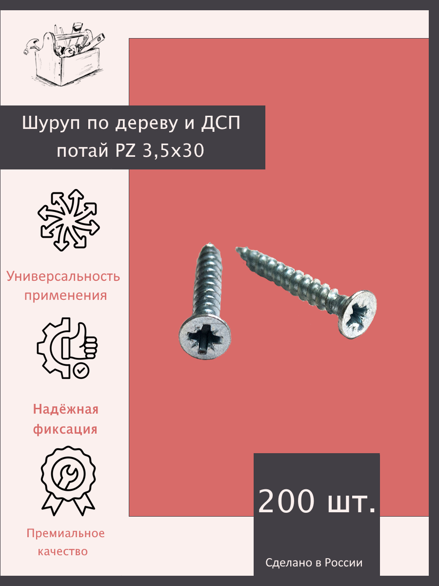 Шуруп по дереву и ДСП потай PZ 3.5х30 - 200 шт. Эксклюзивно от ШкафыТут. РФ