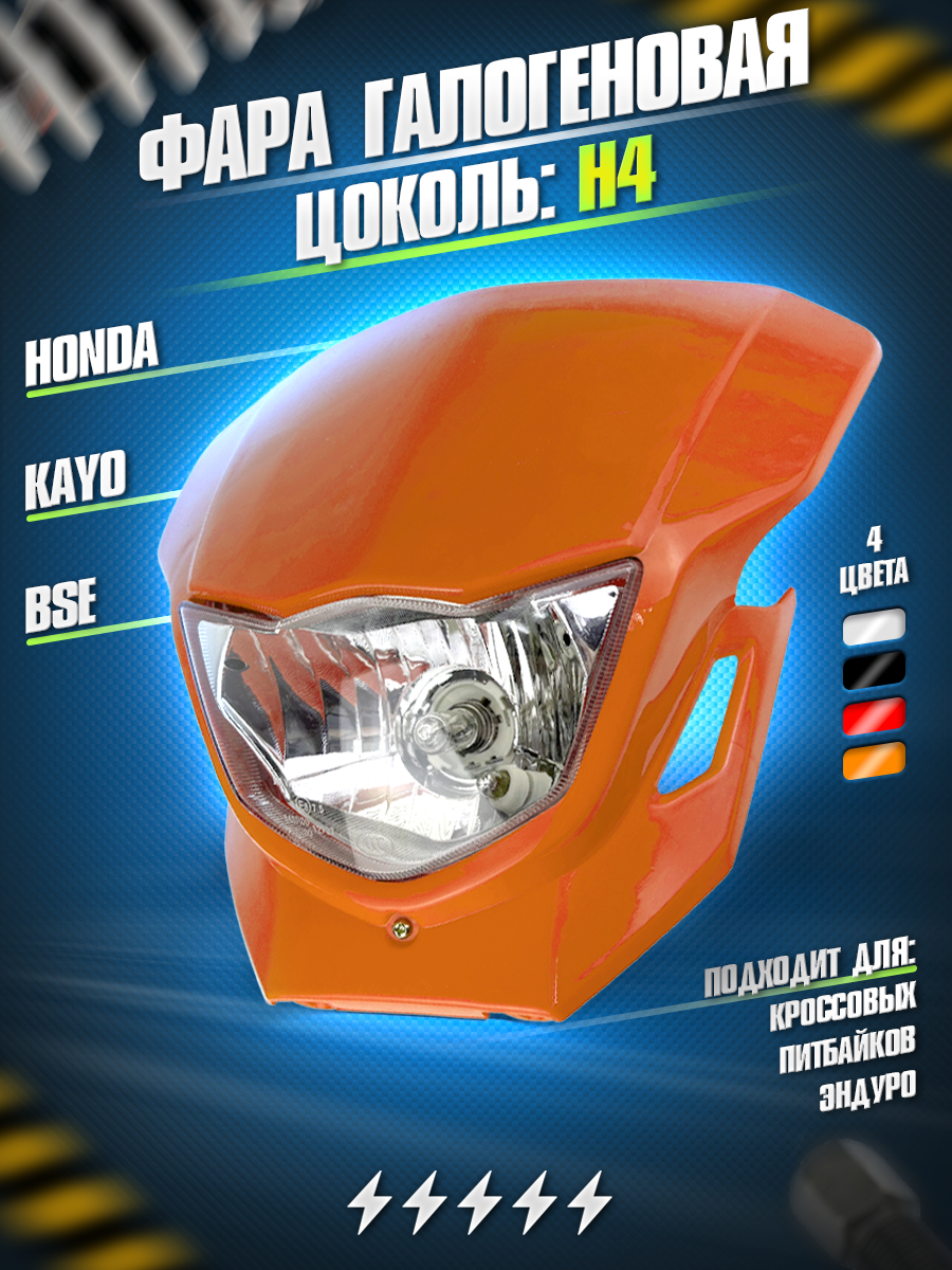Фара галогеновая KAYO, BSE, Honda для эндуро и кроссовых мотоциклов, питбайков, оранжевая
