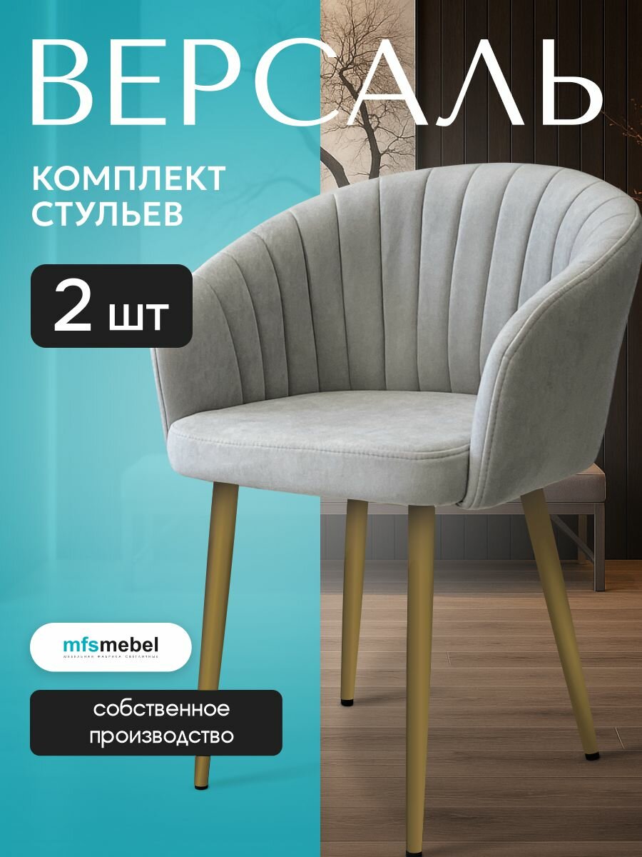 Комплект стульев Версаль для кухни светло-серый с золотыми ногами, стулья кухонные 2 штуки
