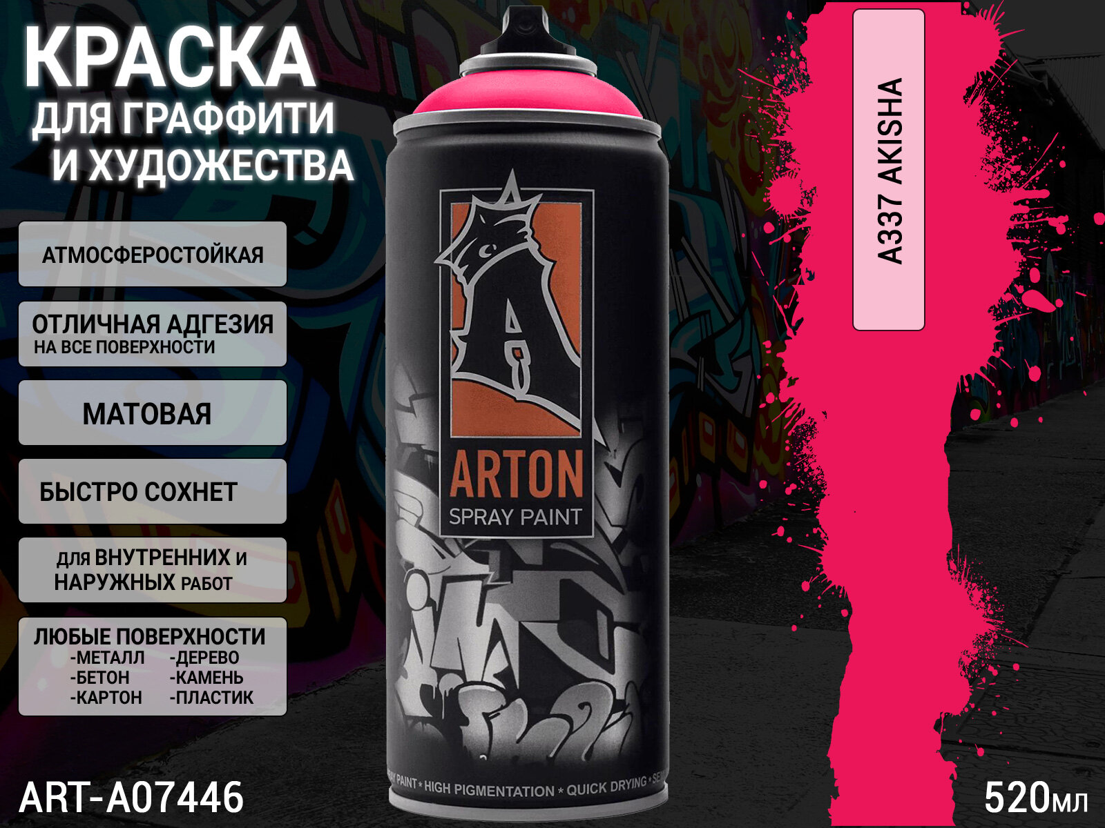 A337 акиша/AKISHA краска для граффити аэрозоль ARTON (520мл)