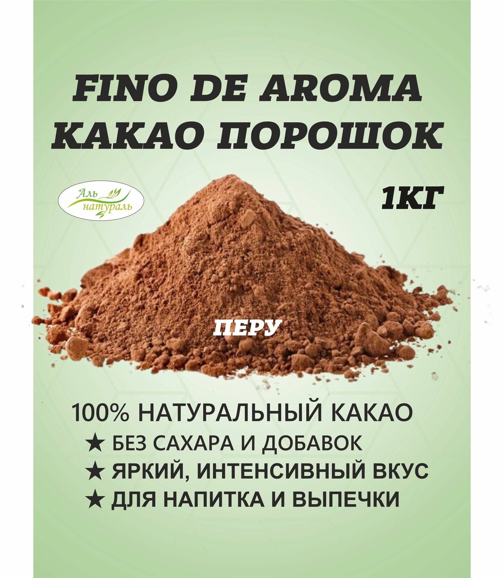 Какао-порошок натуральный Перу 1 кг / 10-12% Премиальный, горячий шоколад без сахара