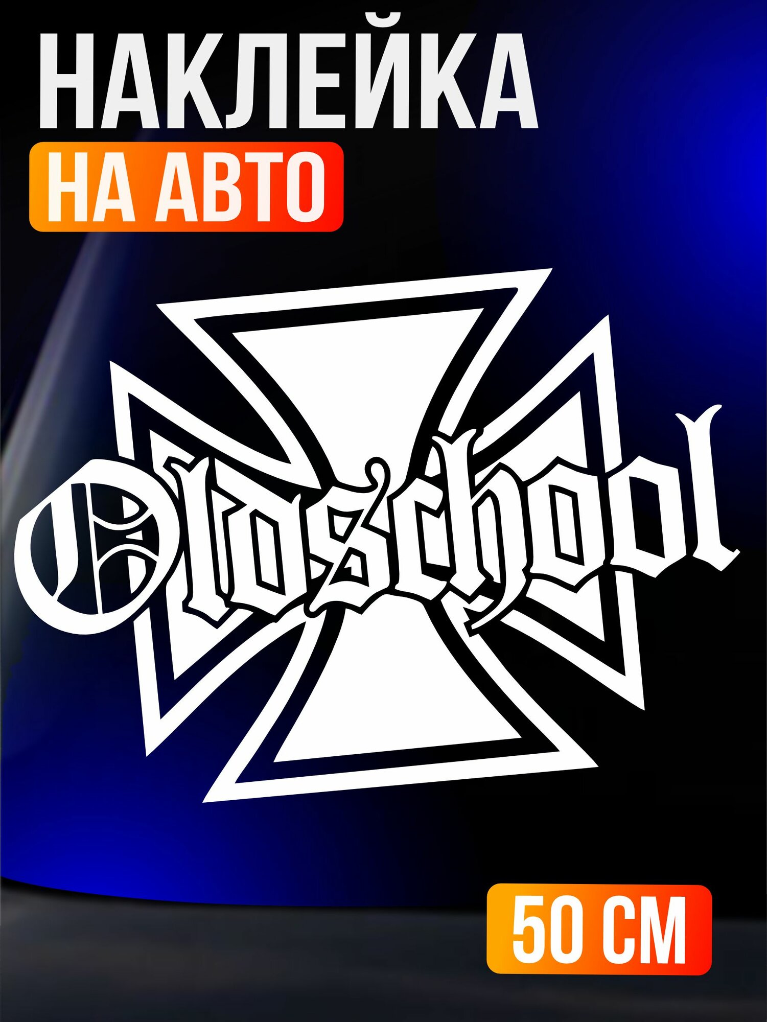 Наклейки на авто на стекло большая old school Олдскул