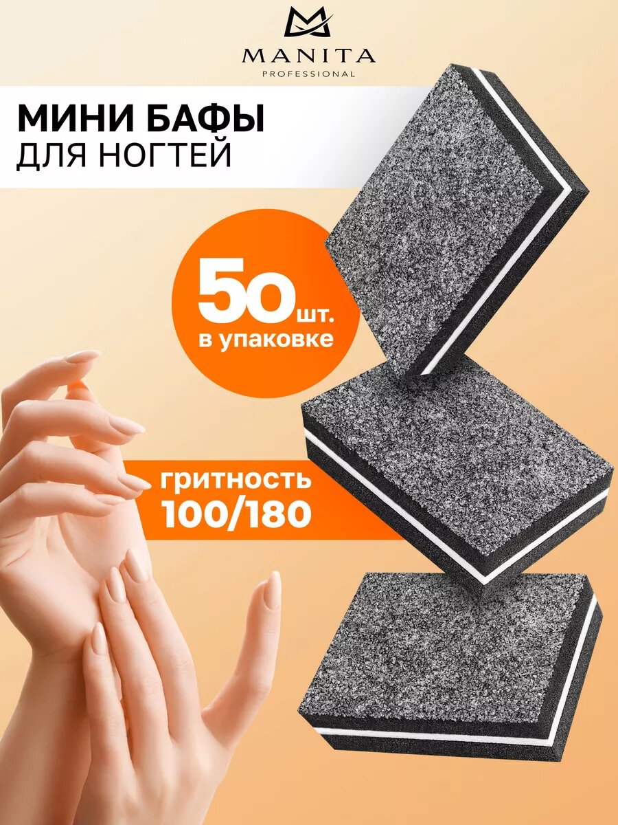Бафики MANITA, черный, для маникюра, двусторонний абразив, 50 штук
