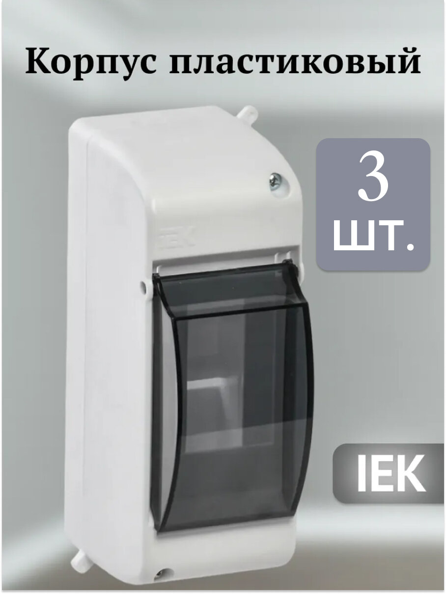 Щиток распределительный IEK KREPTA 3, IP30, навесной, бокс, для автоматов (комплект из 3 шт.)