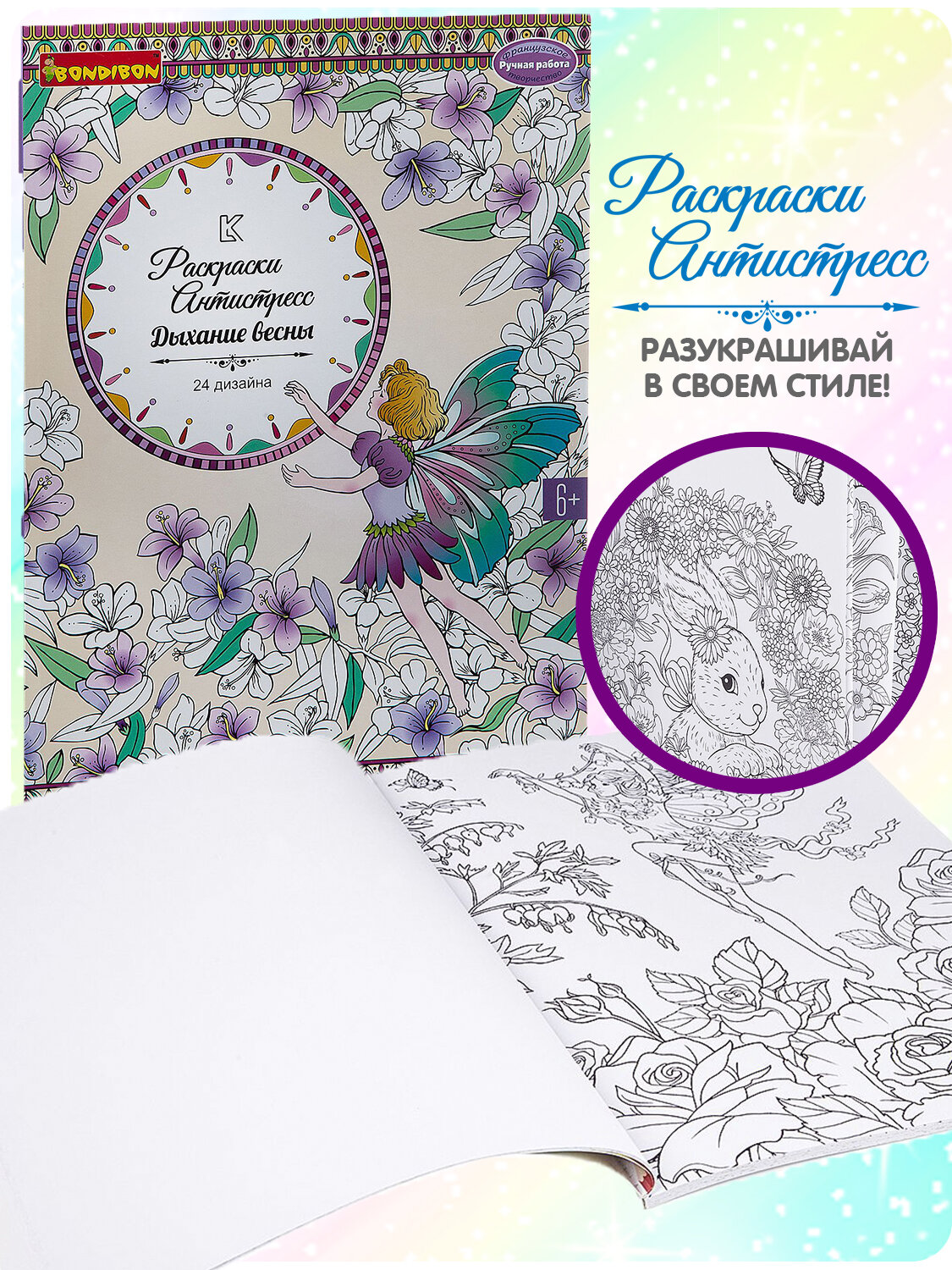 Bondibon Раскраска-антистресс Дыхание весны , подарок девочке