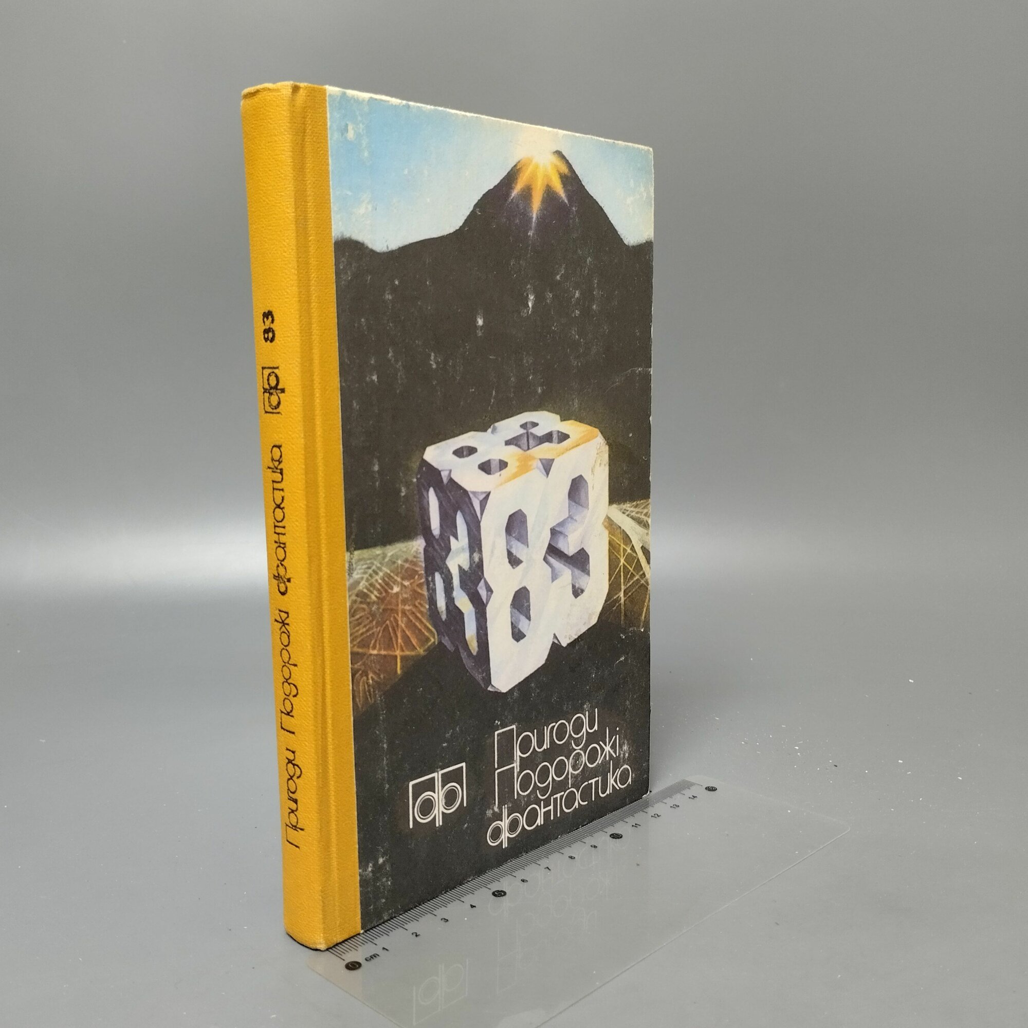 Приключения, путешествия, фантастика-83. 1983