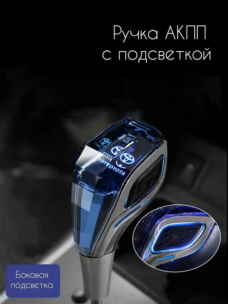 Ручка КПП с подсветкой Toyota