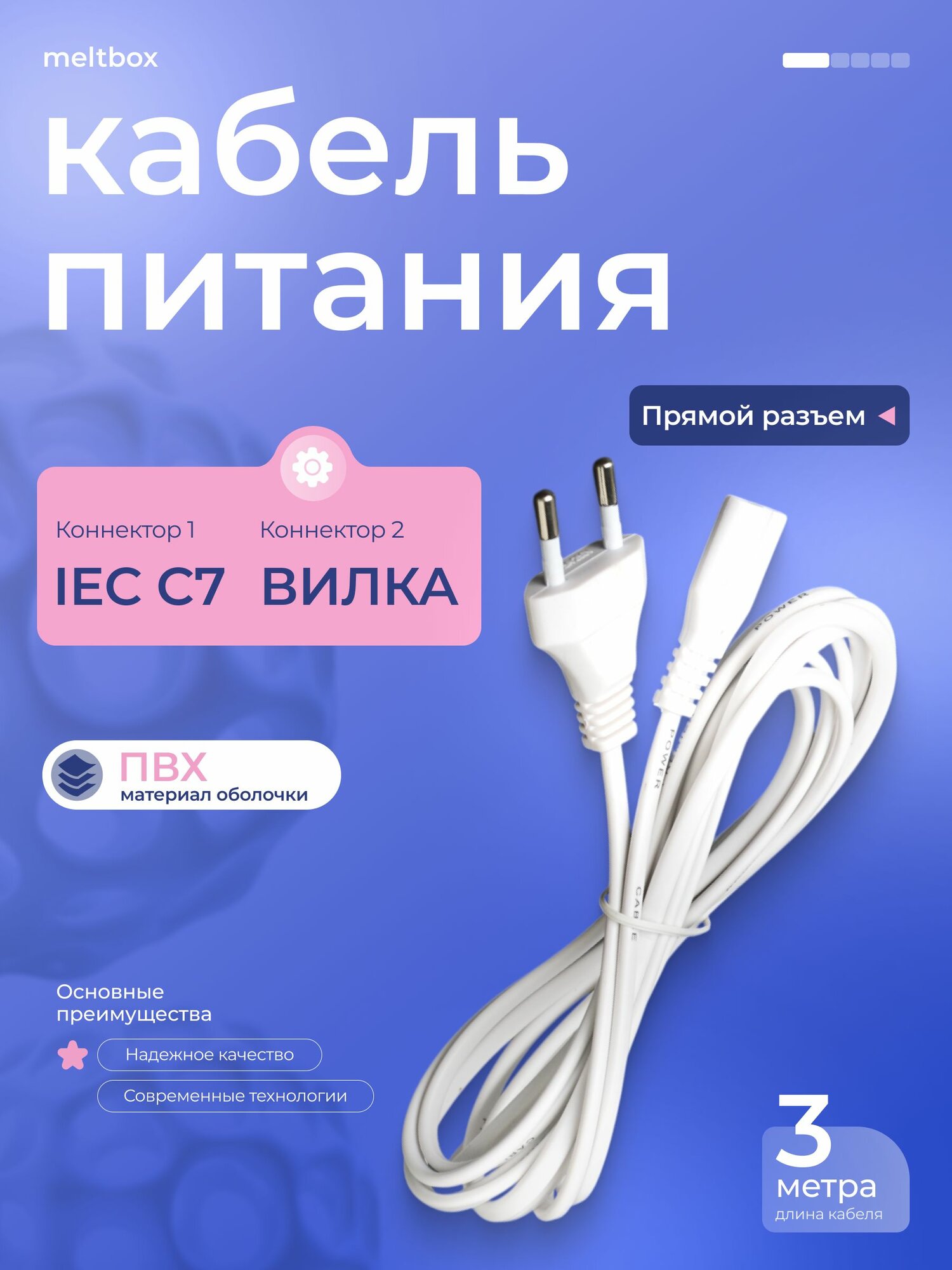 Кабель питания 3 м C7/8 для ноутбука, телевизоров, игровых консолей и принтеров