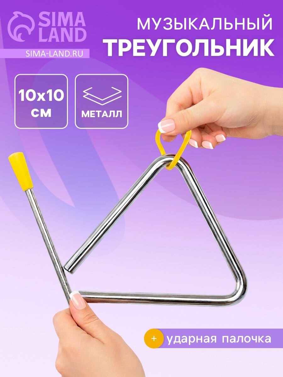 Игрушка музыкальная, "Треугольник", молоток, силиконовая ручка, 10 см.