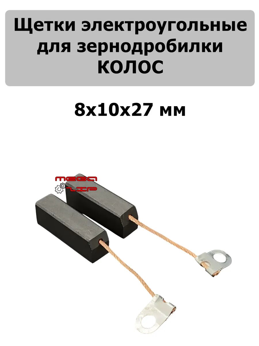 Угольные щетки 8х10х27 №418 для зернодробилки Колос