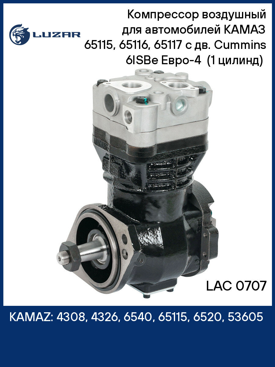 Компрессор воздушный для автомобилей КАМАЗ 65115, 65116, 65117 c дв. Cummins 6ISBe Eвро-4 (1 цилинд) (LK8926) LAC 0707 LUZAR