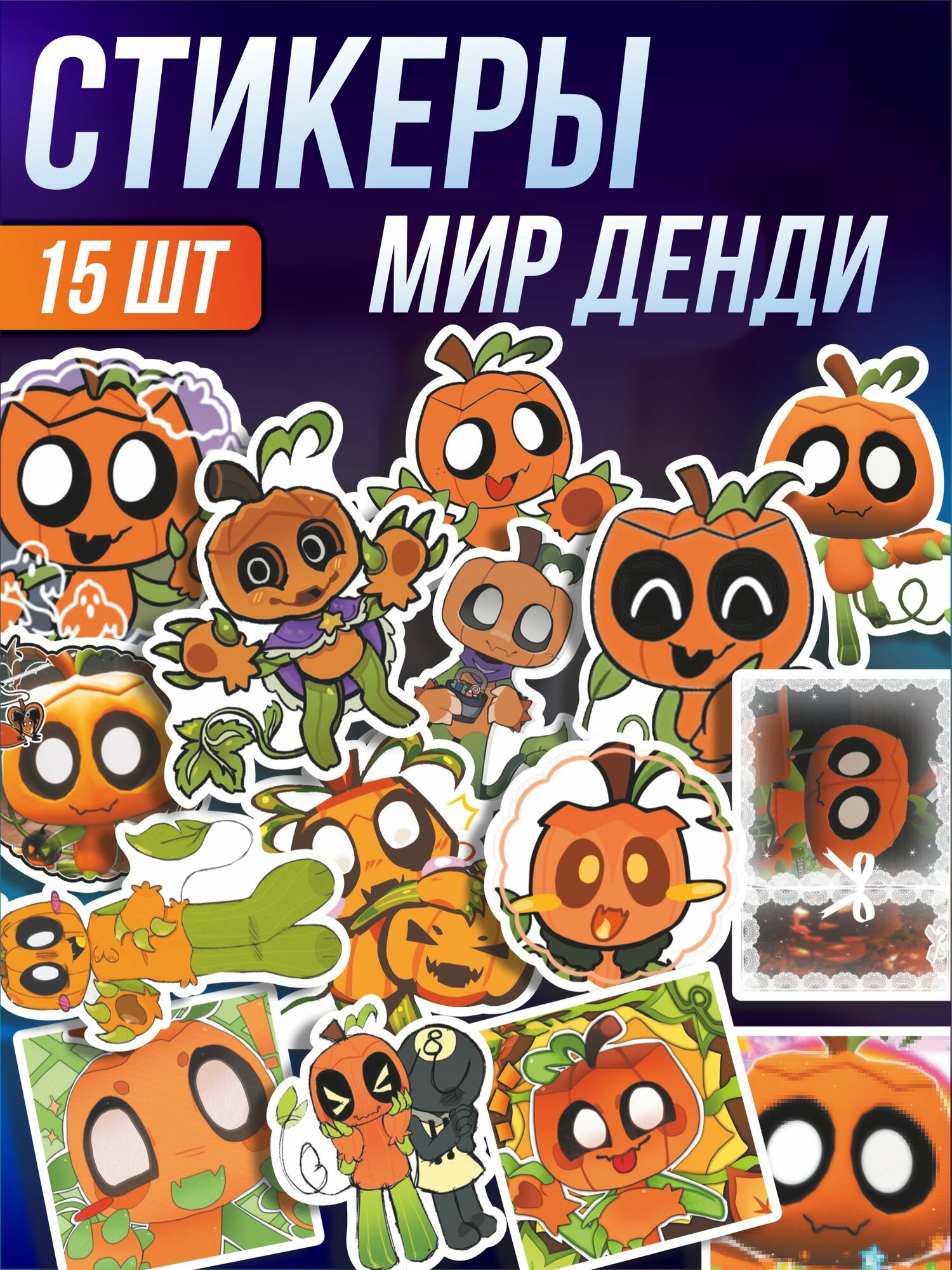 Стикерпак наклейки на телефон мир денди roblox Горди Gourdy