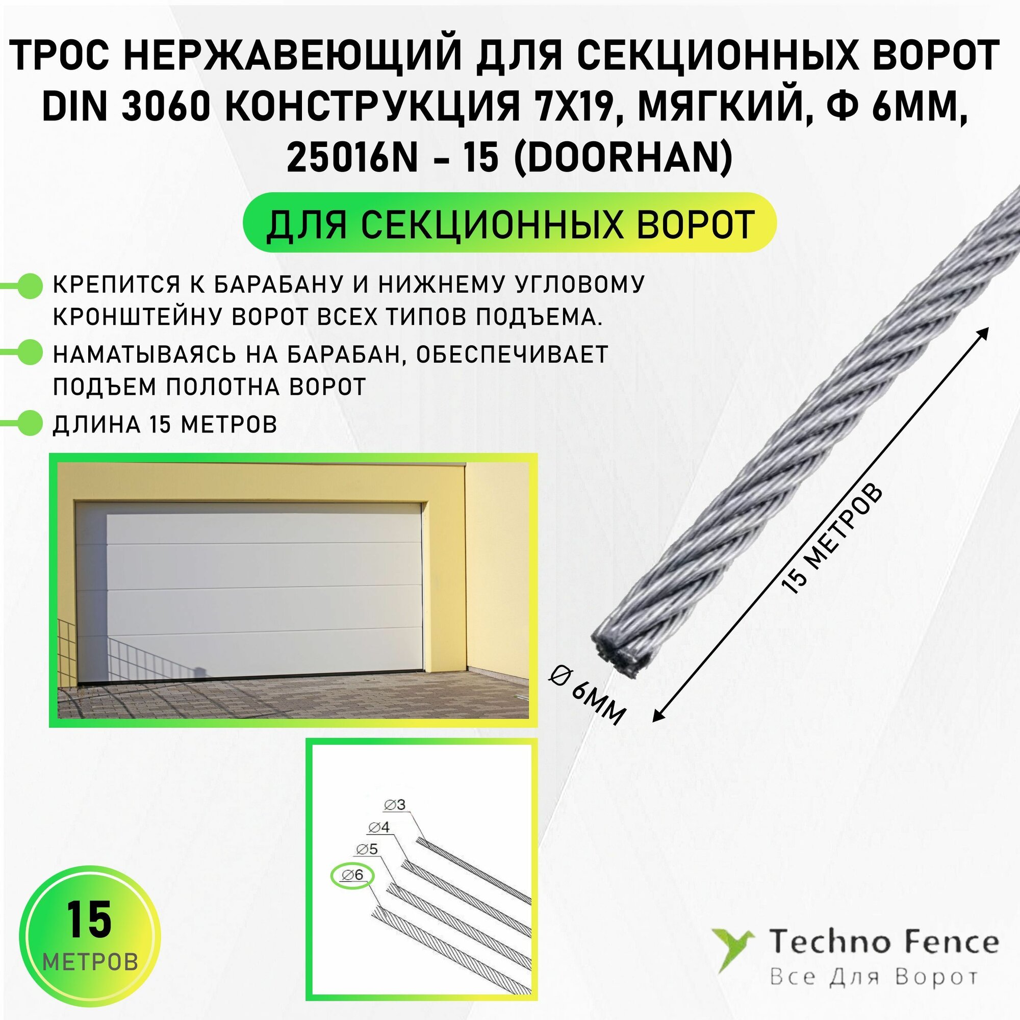 Трос нержавеющий для секционных ворот DIN 3060 конструкция 7х19, мягкий, ф 6мм - 15 метров, 25016N-15 - DoorHan