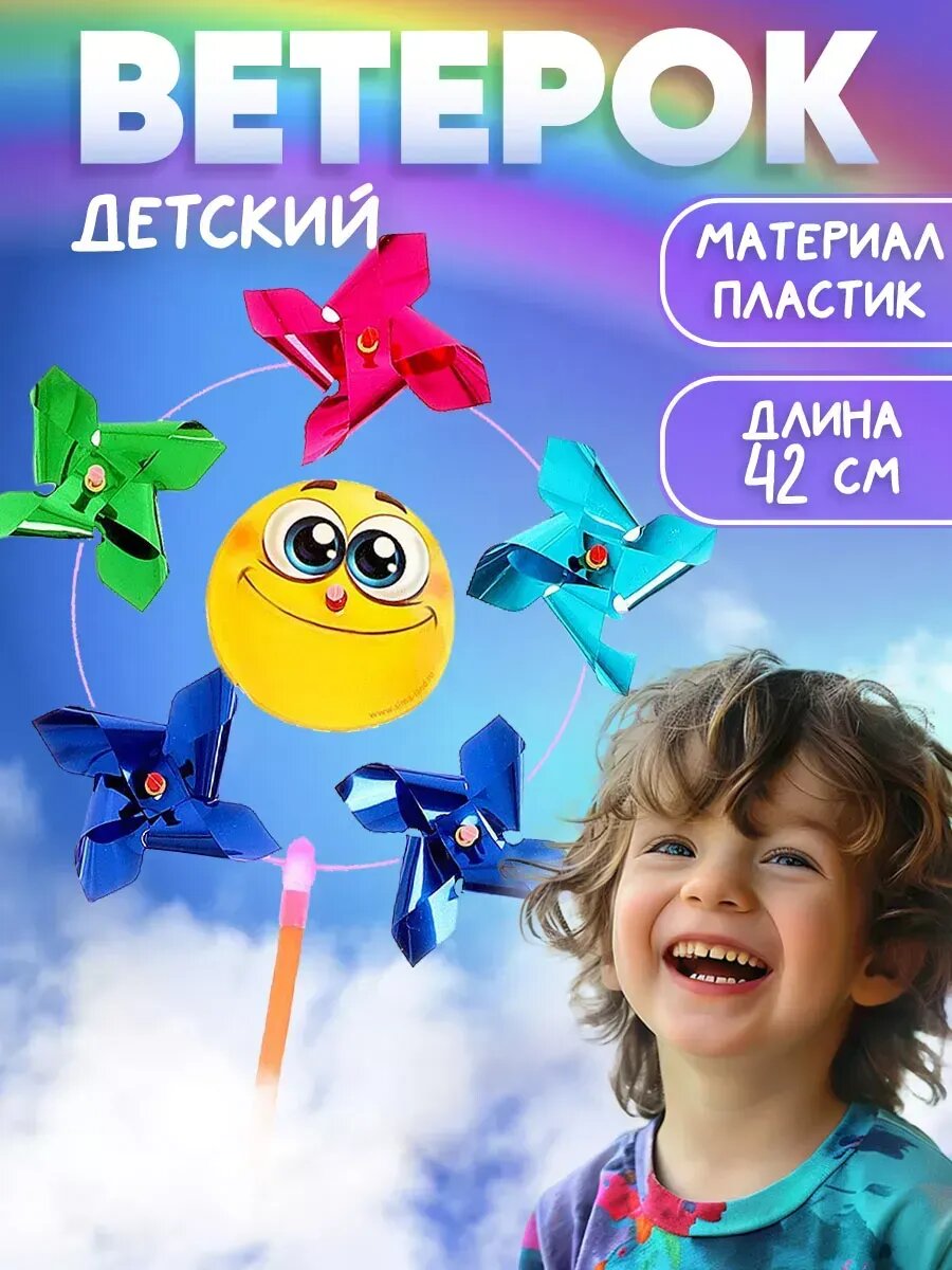 Вертушка детская ветерок Веселье 42 см