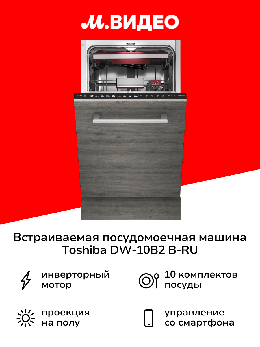 Встраиваемая посудомоечная машина Toshiba DW-10B2(B)-RU