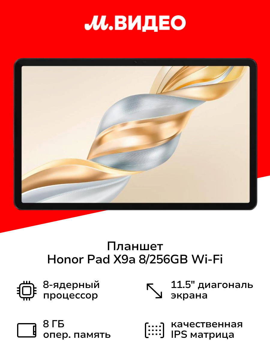 Планшет HONOR Pad X9a 8/256GB Wi-Fi Grey 5301AMVF