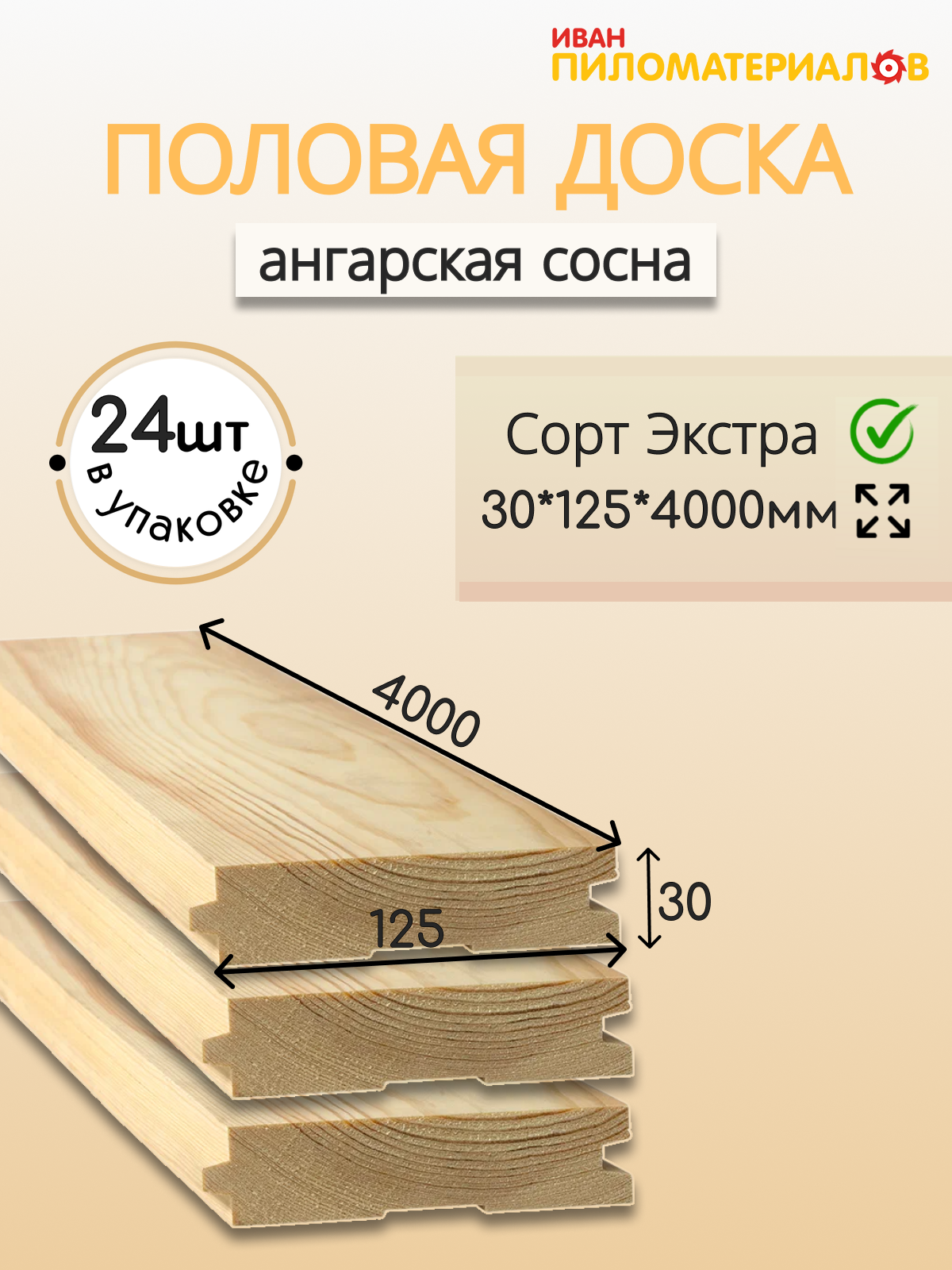 Половая доска (ангарская сосна), сорт Экстра 30х125х4000x24шт. Цена указана за 24 шт.
