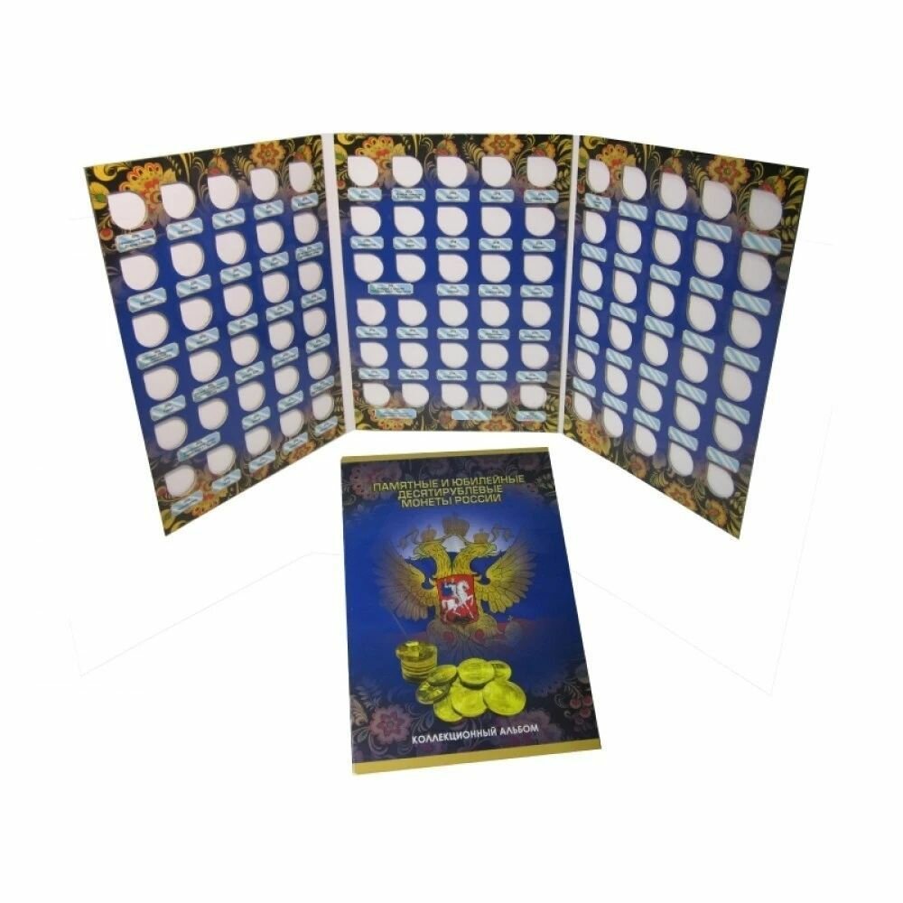 Альбом для монет 10 рублей ГВС - 90 ячеек- новая редакция (Города Воинской Славы) и других, синий