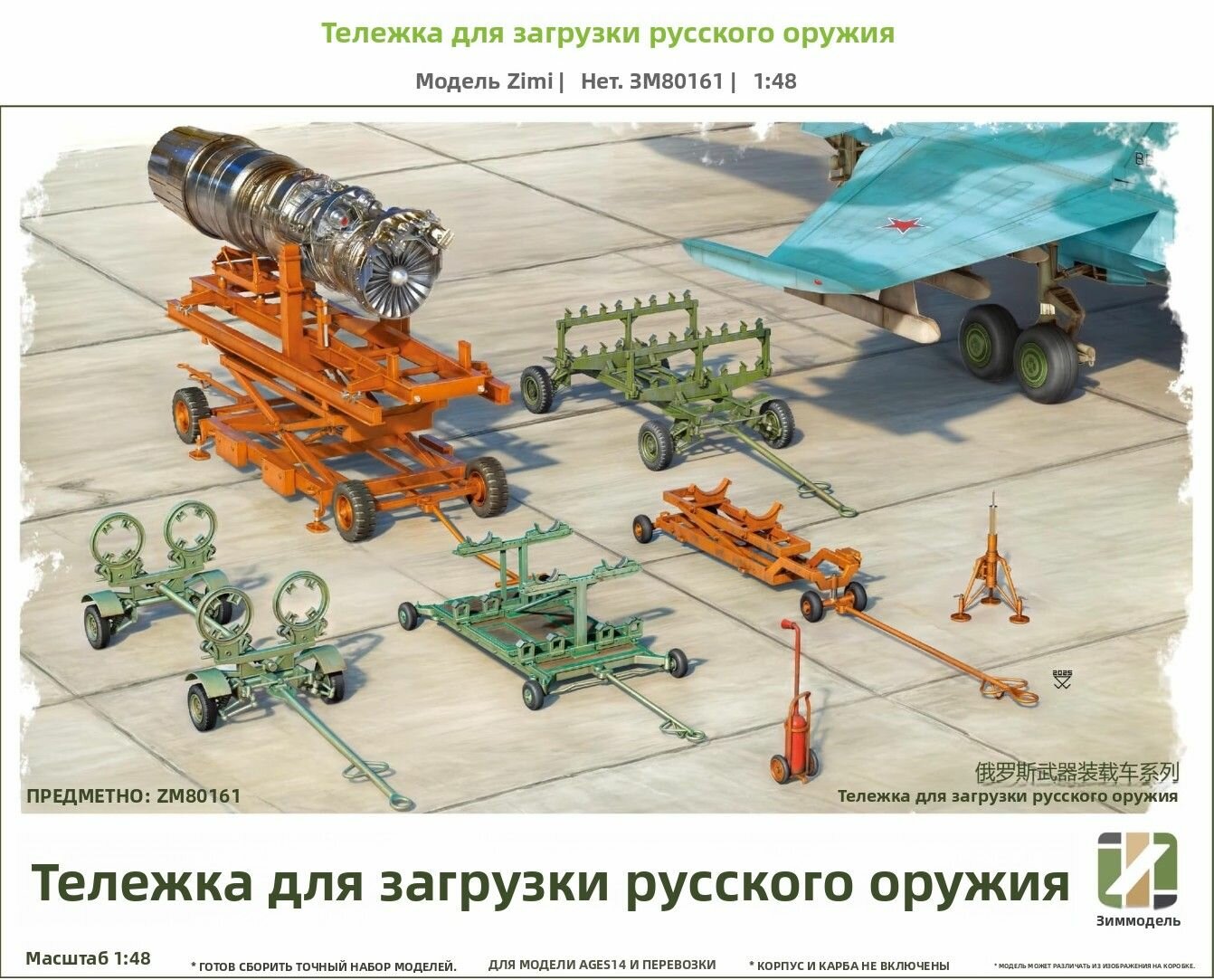 Zimi Model ZM80161 1:48 Русская тележка для погрузки оружия, сборная модель для авиамоделизма и диорам, аксессуар для детализации аэродромной техники