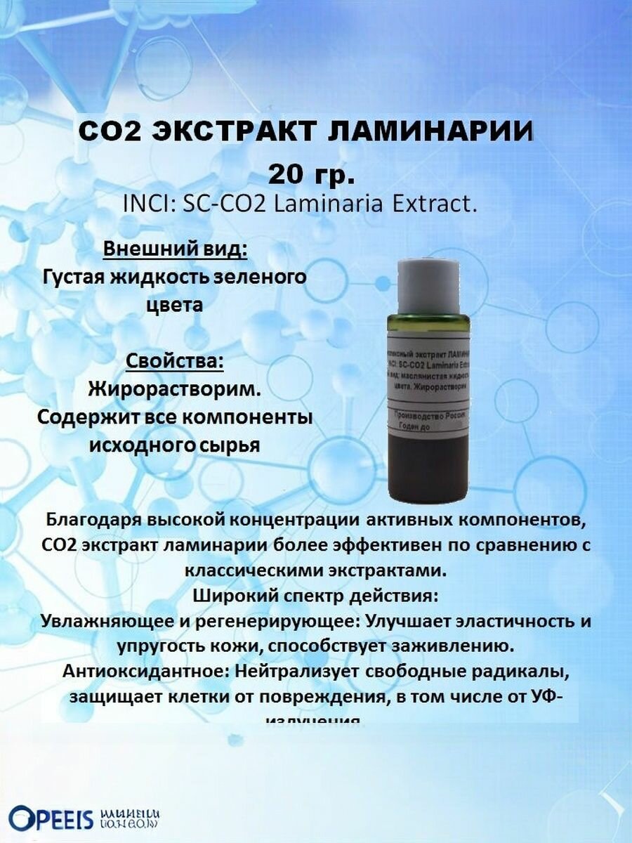 СО2 экстракт ламинарии 20 гр.