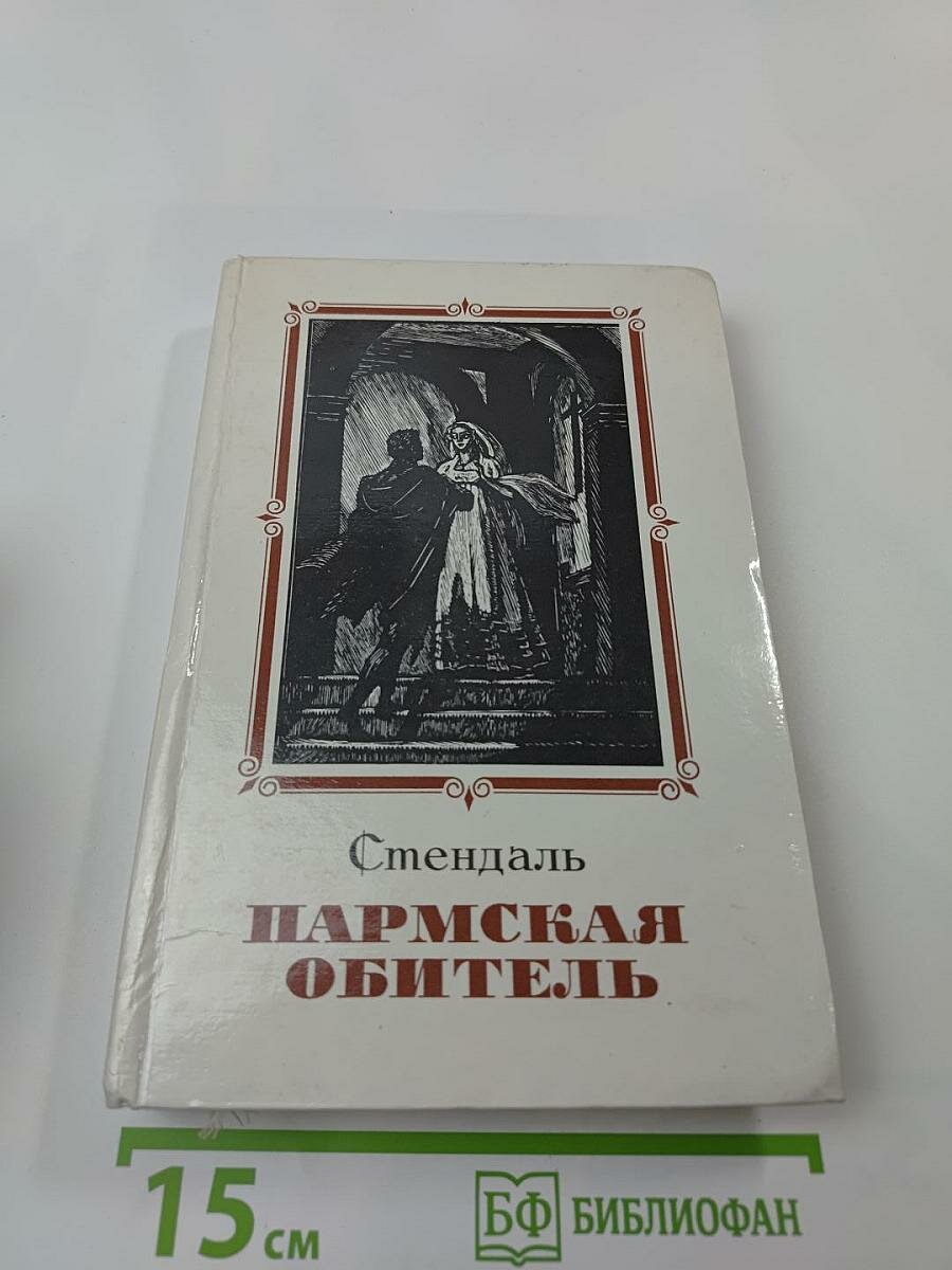Пармская обитель