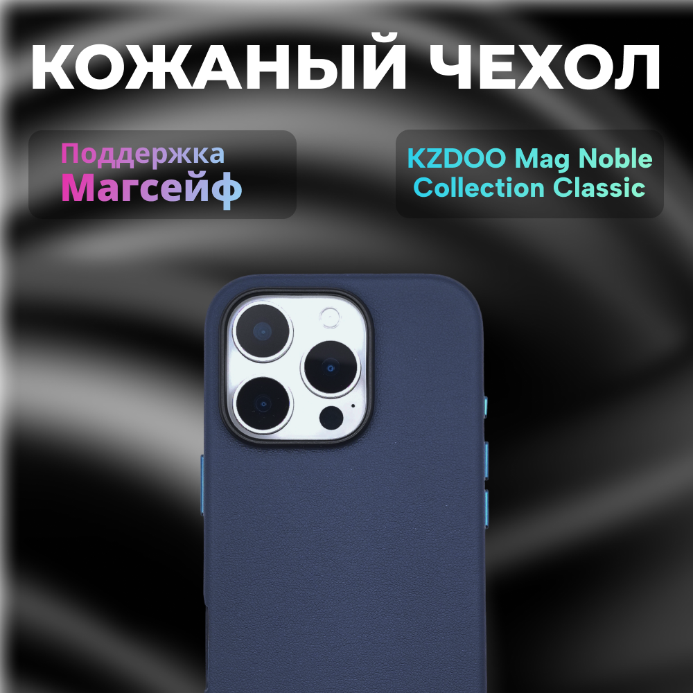 Кожаный чехол для iPhone 16 Pro с Магсейф KZDOO Mag Noble Collection, Leather Case для Айфон 16 Про, темно-синий