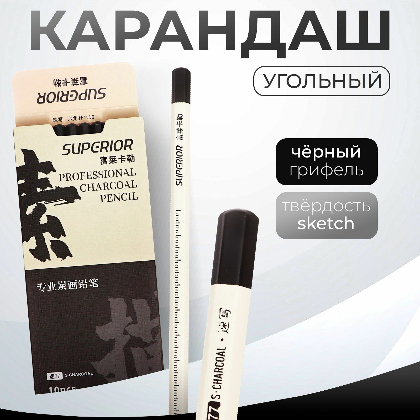 Карандаш угольный чёрный, Sketch, корпус белый, тип: для черчения, 10 шт.