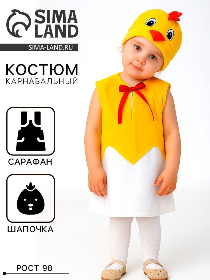 Карнавальный костюм «Цыплёнок в скорлупе», велюр, сарафан, шапка, 1.5-3 года, рост 98 см