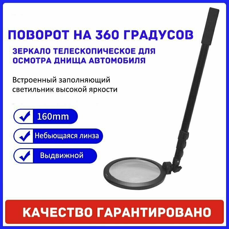Досмотровое зеркало, Зеркало телескопическое для осмотра днища автомобиля JTAJM-V16, телескопический диаметр 520-1600 мм