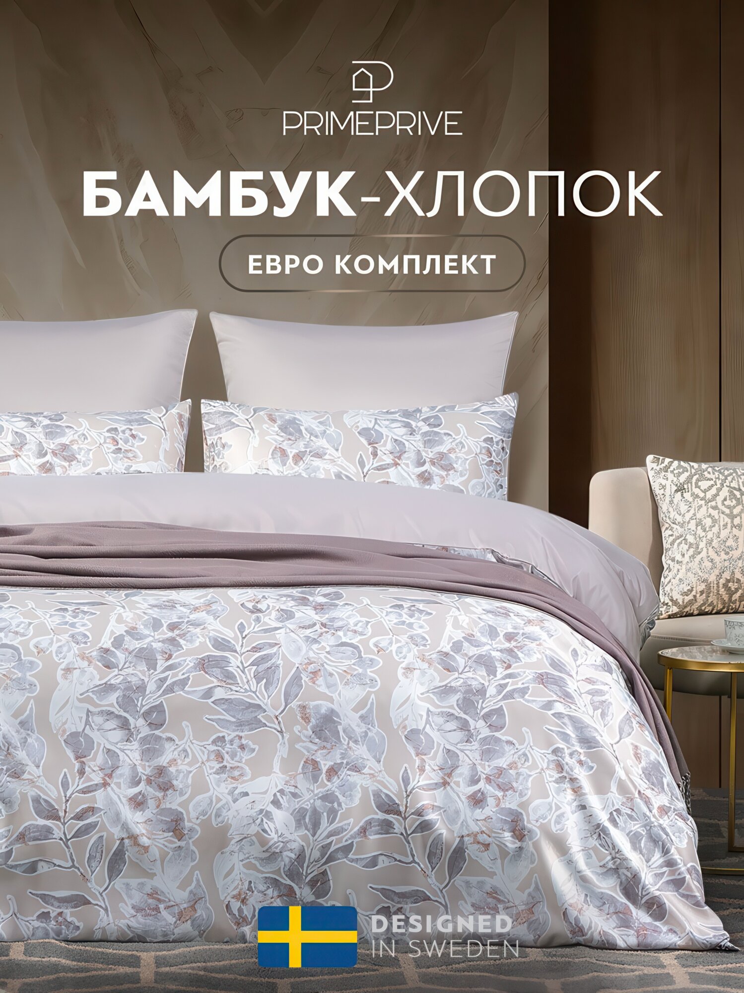 Комплект постельного белья Евро PRIME PRIVE "Герди" 200х210-1/230х250-1/50х70-2/70х70-2 сатин, бамбук, хлопок