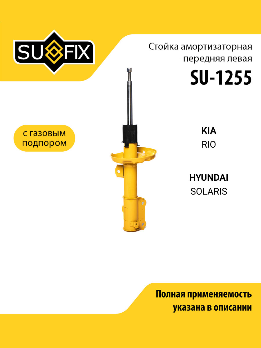 Стойка амортизаторная передняя левая для KIA RIO / HYUNDAI SOLARIS / SUFIX SU-1255
