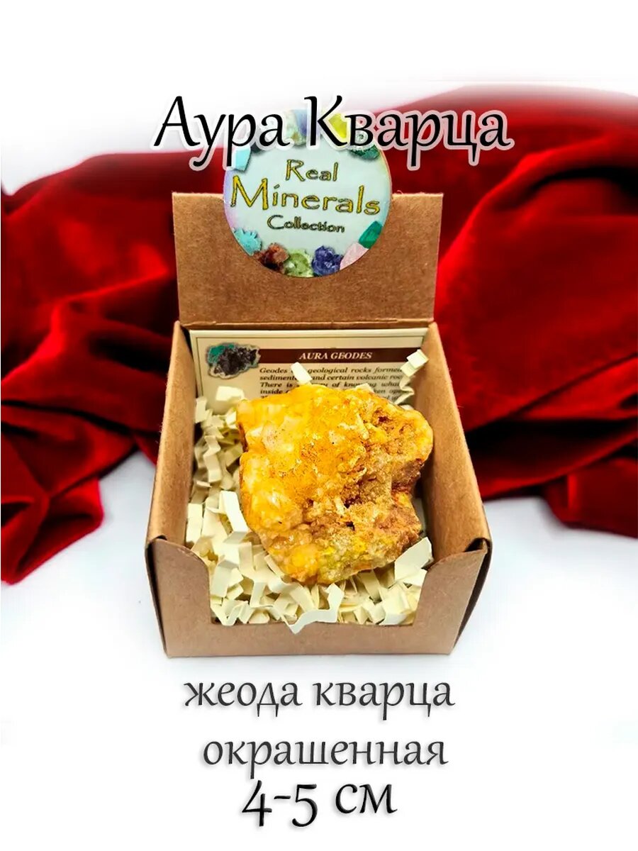 Аура Кварца жёлтая, окрашенный камень, в коробочке