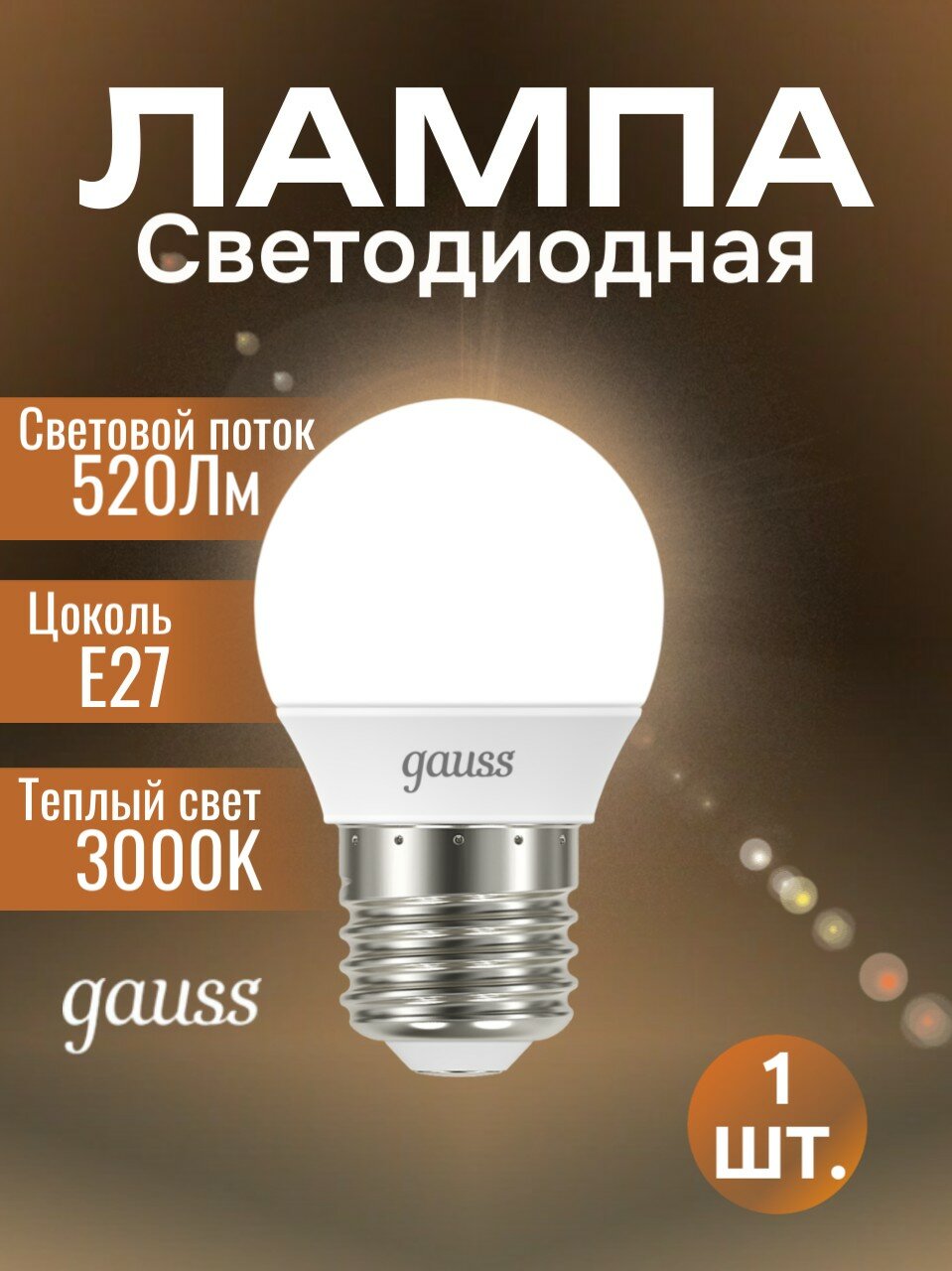 Лампочка светодиодная Gauss Black 6.5В, 3000K, 520Лм, E27, теплый белый свет, шар