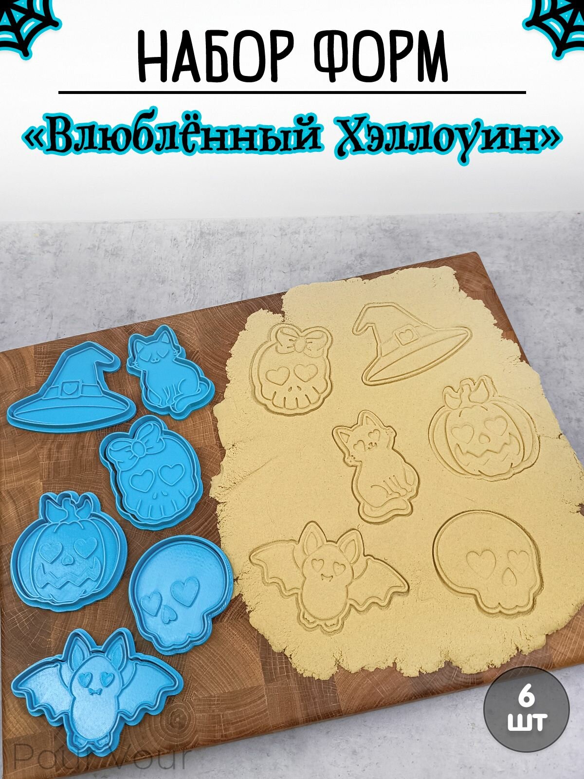 Набор форм для вырубки теста "Влюблённый Хэллоуин"