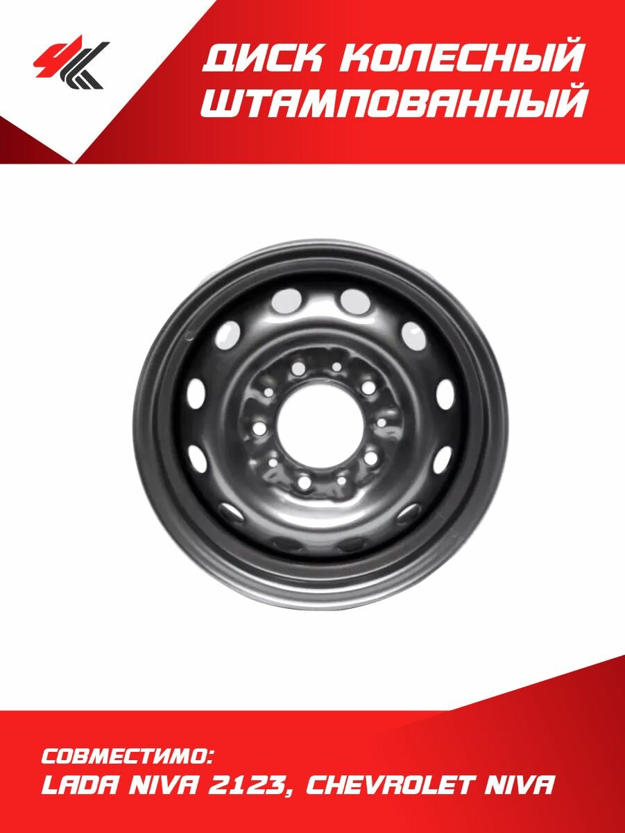 Диск колесный штампованный Лада Нива-2123, Шевроле Нива (R-15) / LADA