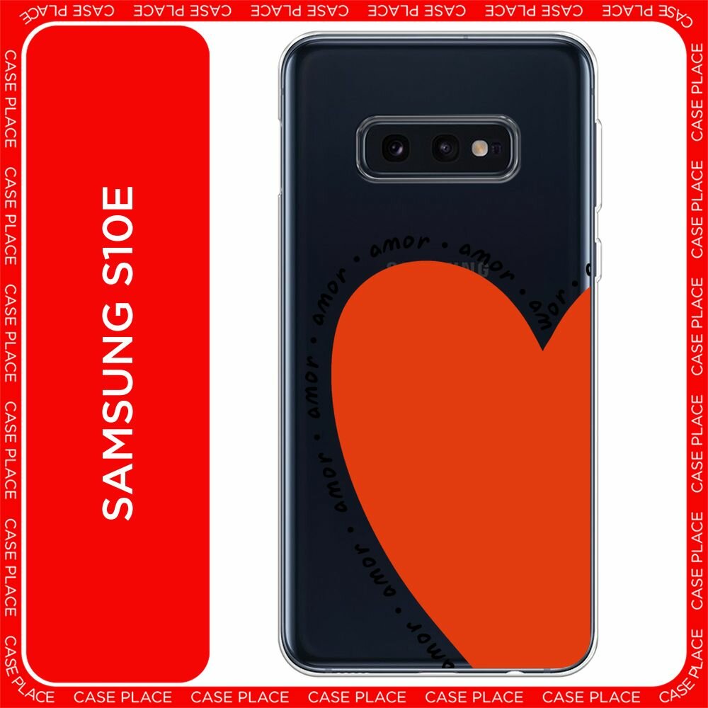Чехол на Samsung Galaxy S10E / Самсунг Галакси S10E с принтом "amor heart 2 - 14 февраля", прозрачный