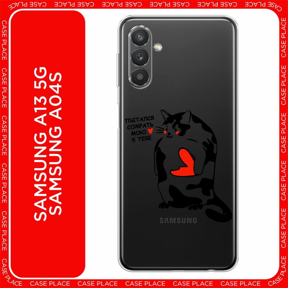 Чехол на Samsung Galaxy A13 5G/A04s / Самсунг Галакси А13 5G/A04s с принтом "Пытался сожрать 1 - 14 февраля", прозрачный