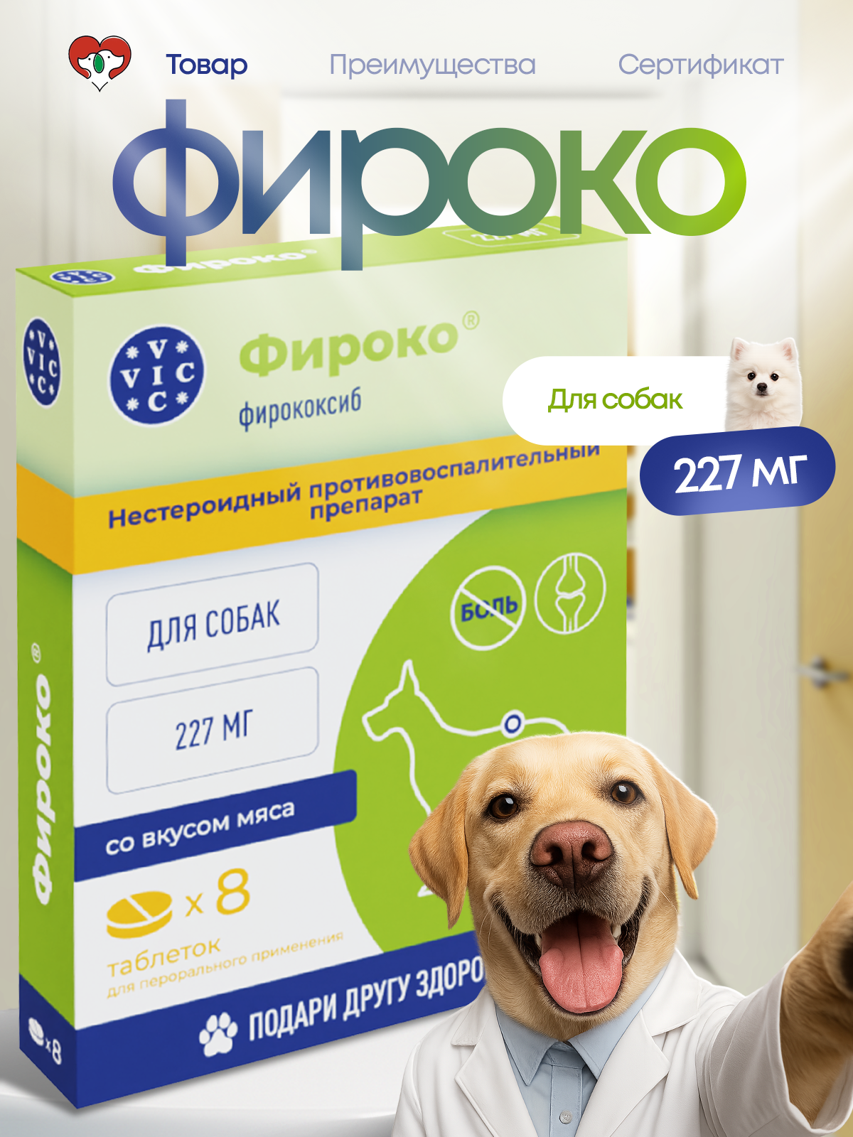 Таблетки Фироко противовоспалительные 227 мг для собак, 8 таблеток