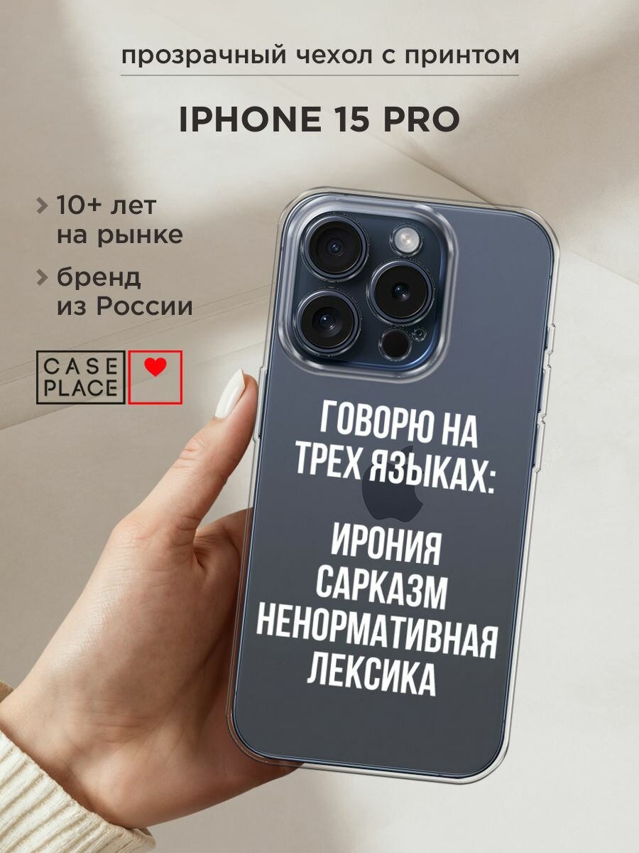 Чехол на Apple iPhone 15 Pro / Айфон 15 Про с принтом "Мои языковые способности", прозрачный