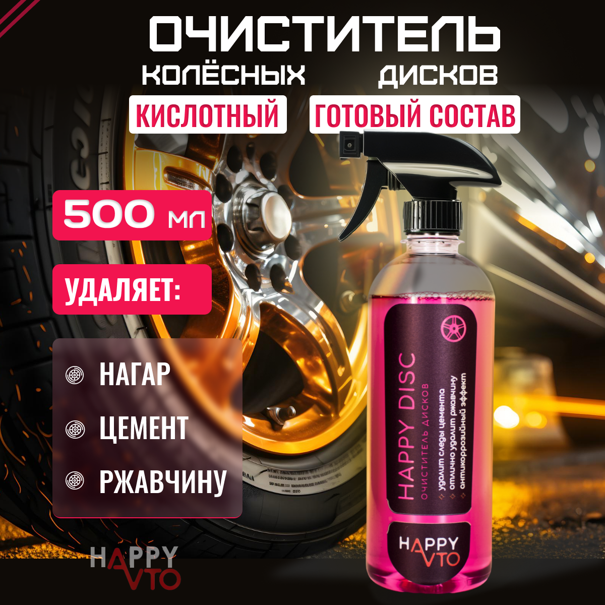 Очиститель колесных дисков " AutoHappy "Happy Disk" 500 мл, для бережного удаления загрязнений