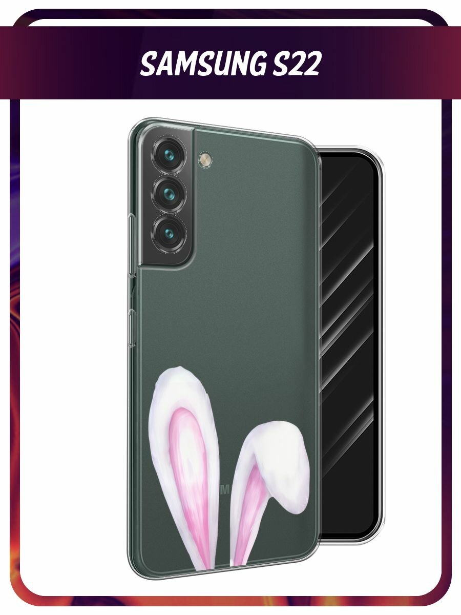 Чехол на Samsung Galaxy S22 / Самсунг Галакси S22 с принтом "Кроличьи уши 2", прозрачный
