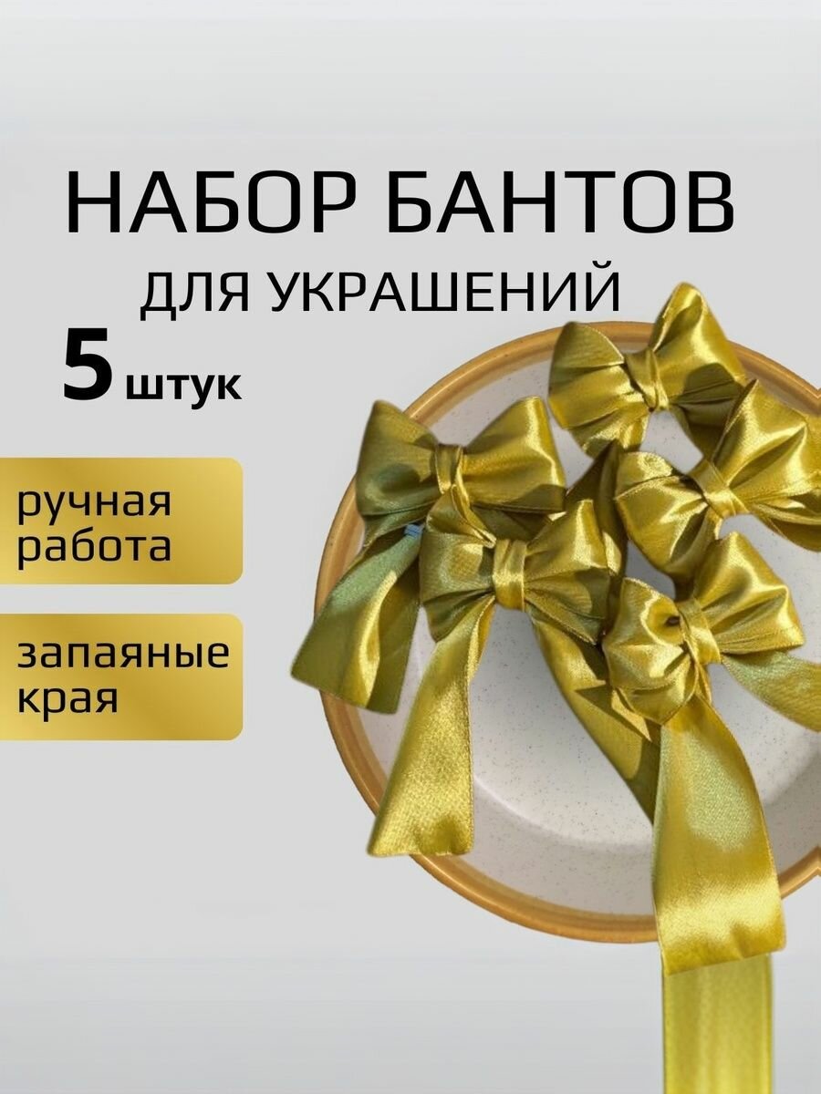 Бантики для украшения подарков, оформления и новогоднего декора